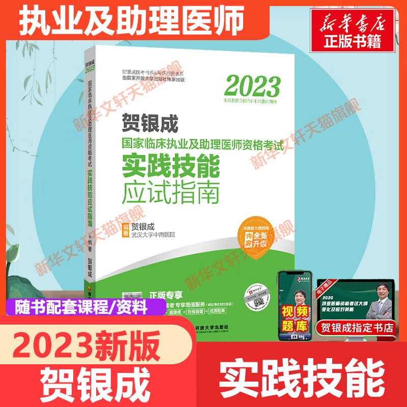【实践】2023年贺银成国家临床执业医师及助理医师资格考试实践技能应试指南 贺银成实践操作 搭执业医历年真