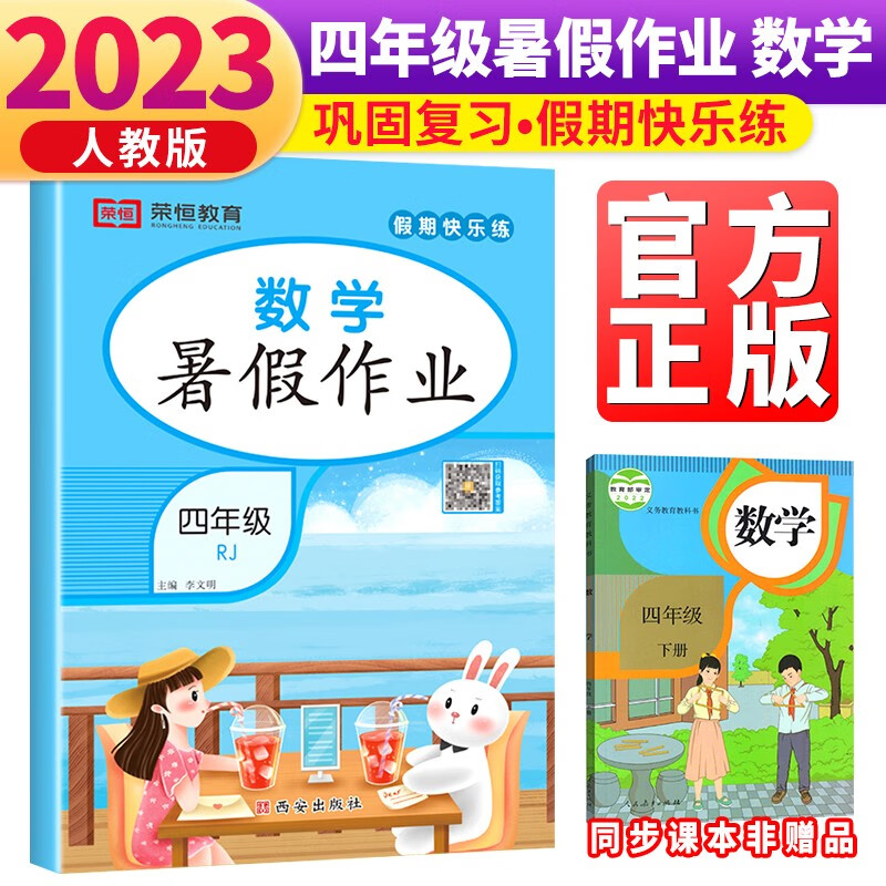 2023新版暑假作业四年级数学 黄冈小状元暑假作业快乐假期 四年级暑假作业