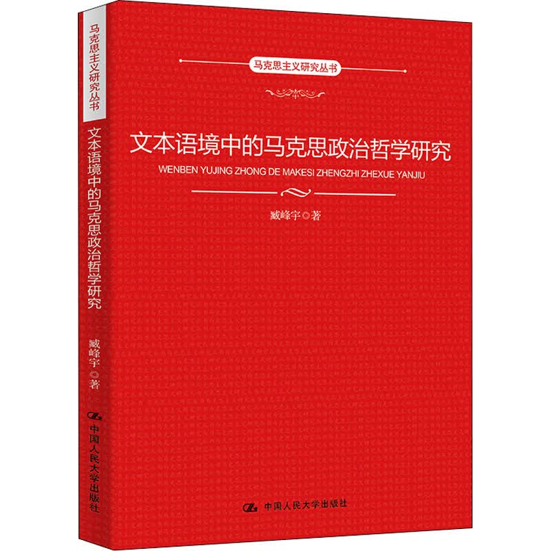 文本语境中的马克思政治哲学研究 图书