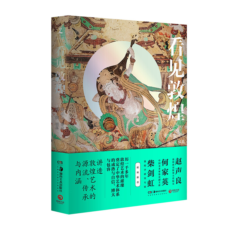 看见敦煌 谢成水 著 博集天卷