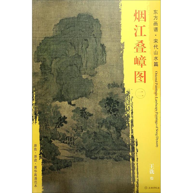 烟江叠嶂图2(2)