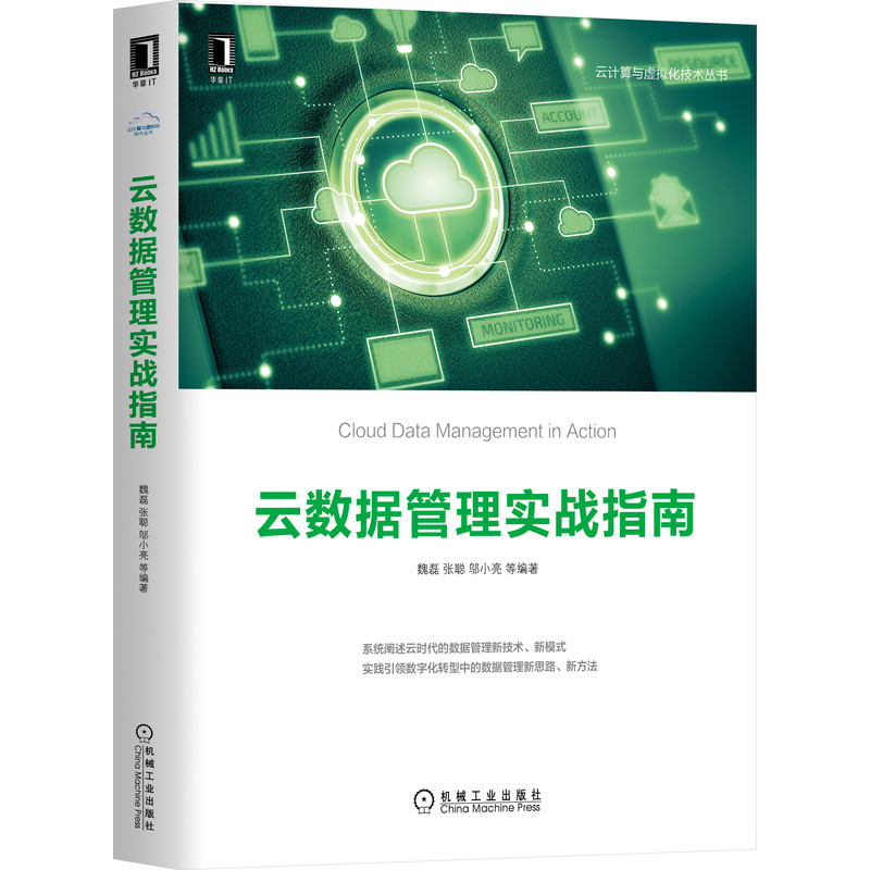 云数据管理实战指南9787111675396