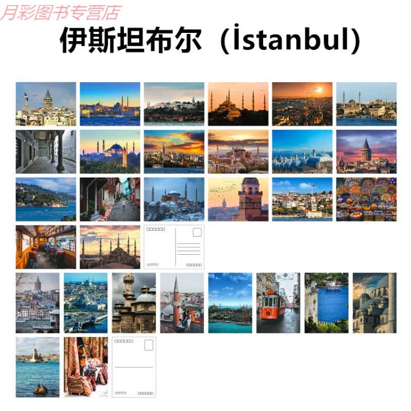 世界城市风景明信片欧亚各国地标建筑卡片碧海蓝天美景 30张伊斯坦布尔明信片
