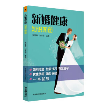新婚健康知识图册 张楚南,刘忠华 编 中国医药科技出版社