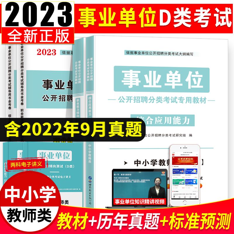 2023事业单位考试ABCDE类教材历年卷综合类社会类自然科学医疗A类 中小学生教师【D类】 教材+试卷+赠品【4本】
