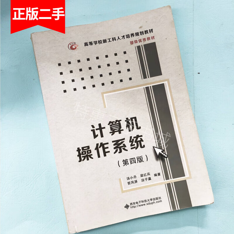 计算机操作系统 第4四版 汤小丹 汤子瀛 2021 考研教材 灰白封面