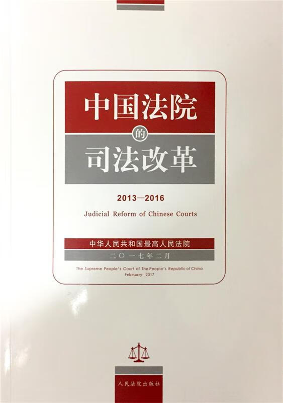 中国法院的司法改革
