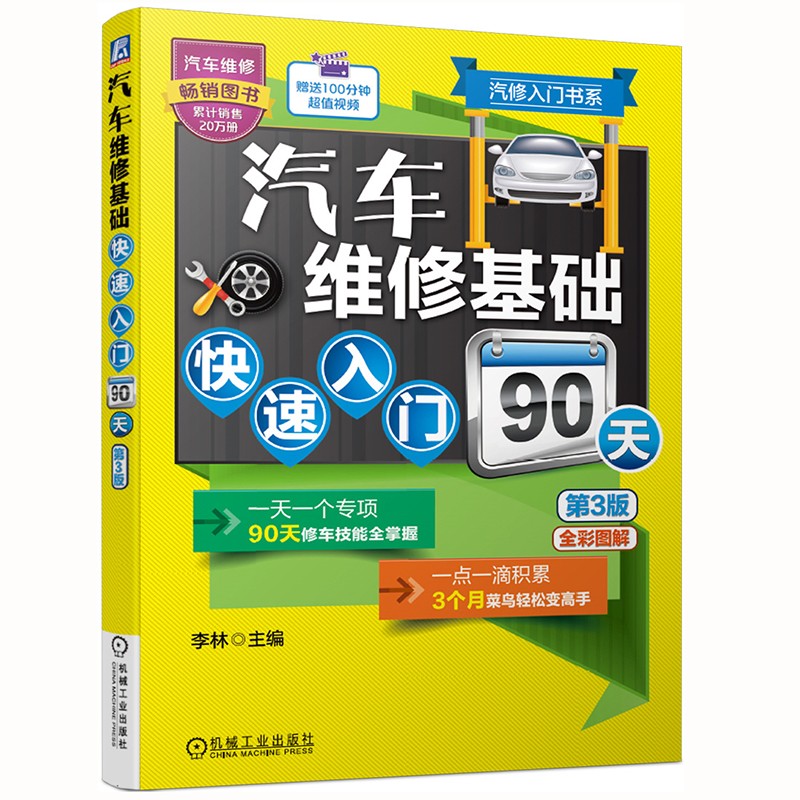 汽车维修基础快速入门90天 第3版