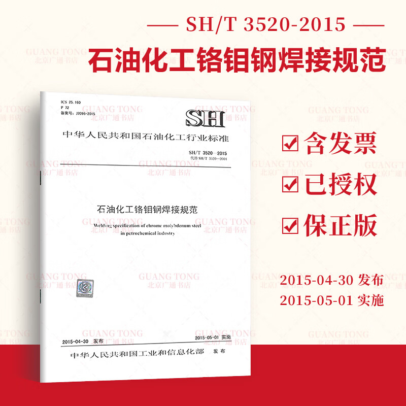 SH/T 3520-2015 石油化工铬钼钢焊接规范 中国石化出版社