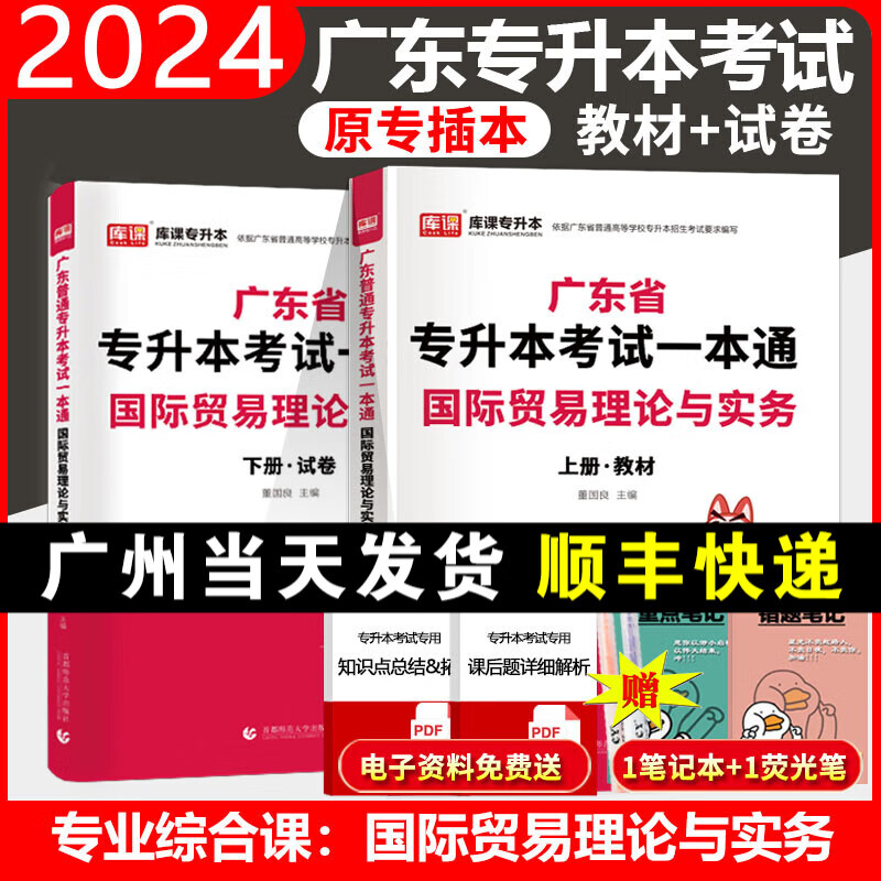 库课2024年广东普通专升本教材2024年广东专插本小红本单科 专业课一本通国际贸易理论与实务 教材+试卷