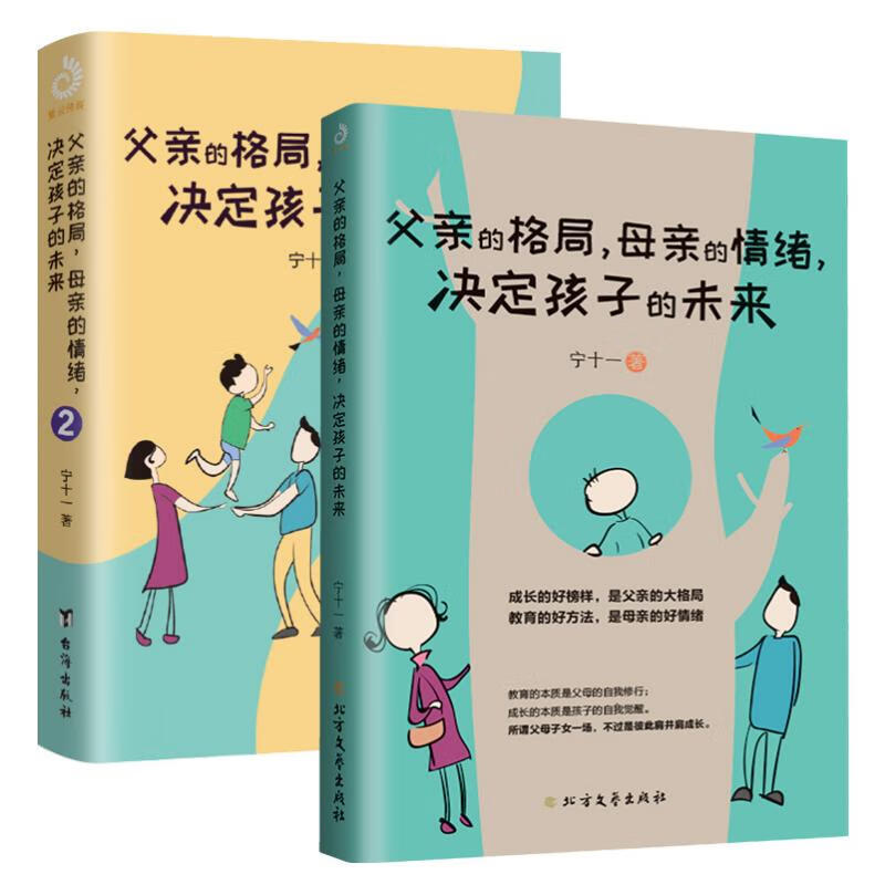 父亲的格局，母亲的情绪，决定孩子的未来（全2册）（你就是孩子最好的玩伴）