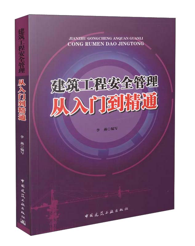 建筑工程安全管理从入门到精通 中国建筑工业出版社