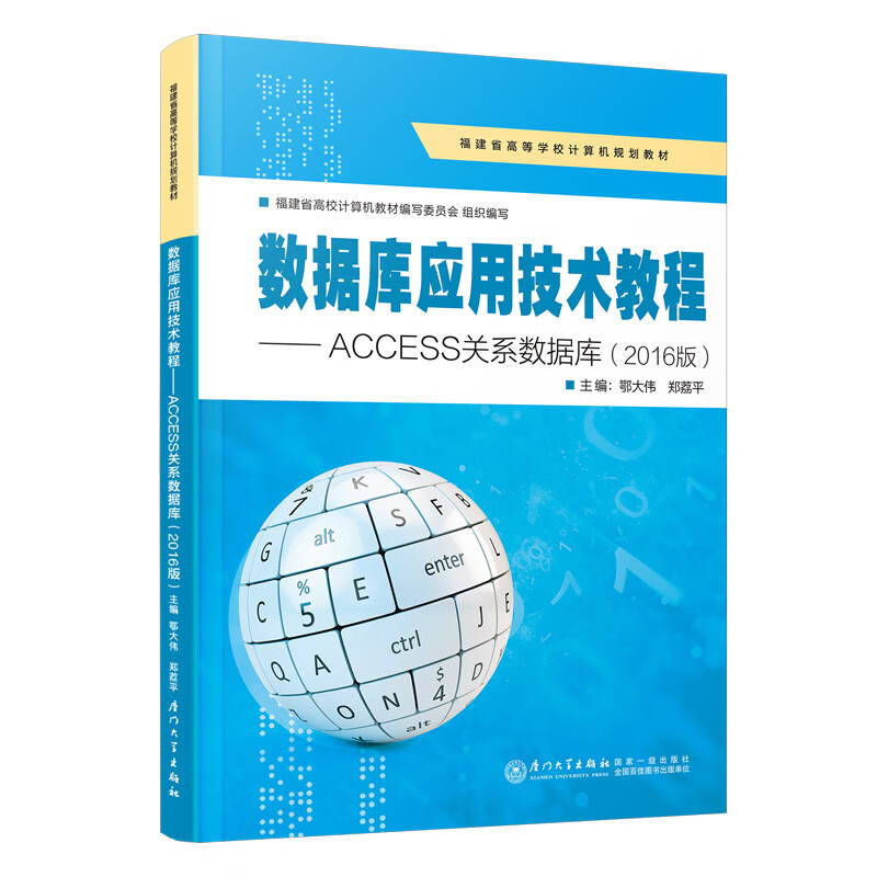 数据库应用技术教程——ACCESS关系数据库(2016版)