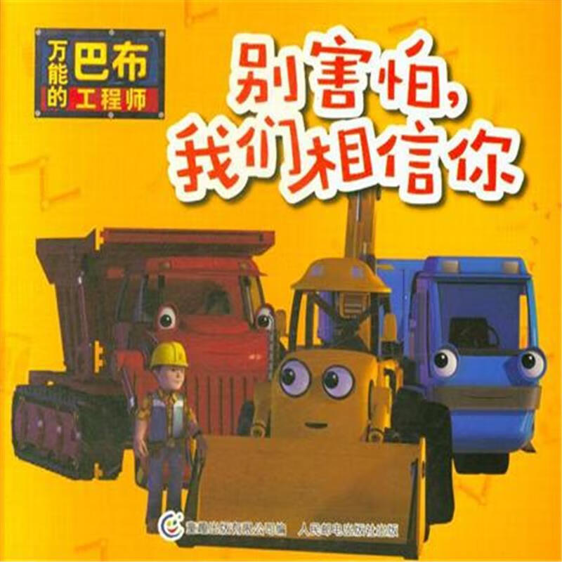 现货的巴布工程师别害怕,我们相信你