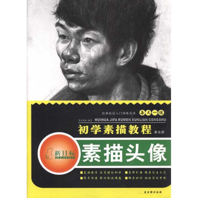 素描头像 初学素描教程 黄建鑫  书籍