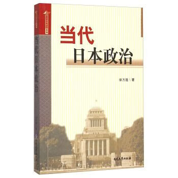 代日本政治9787310048861