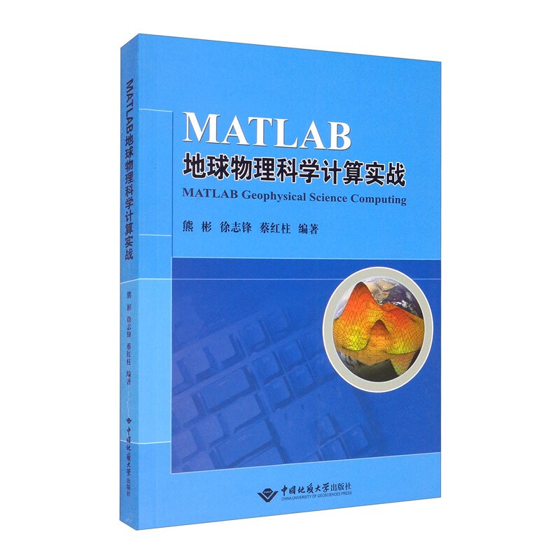 MATLAB地球物理科学计算实战  中国地质大学出版社