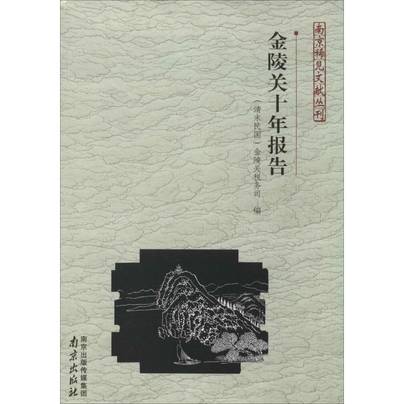 金陵关十年报告