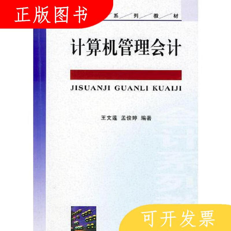 立信*出版社孟俊婷计算机管理*——*系列教材9787542911780