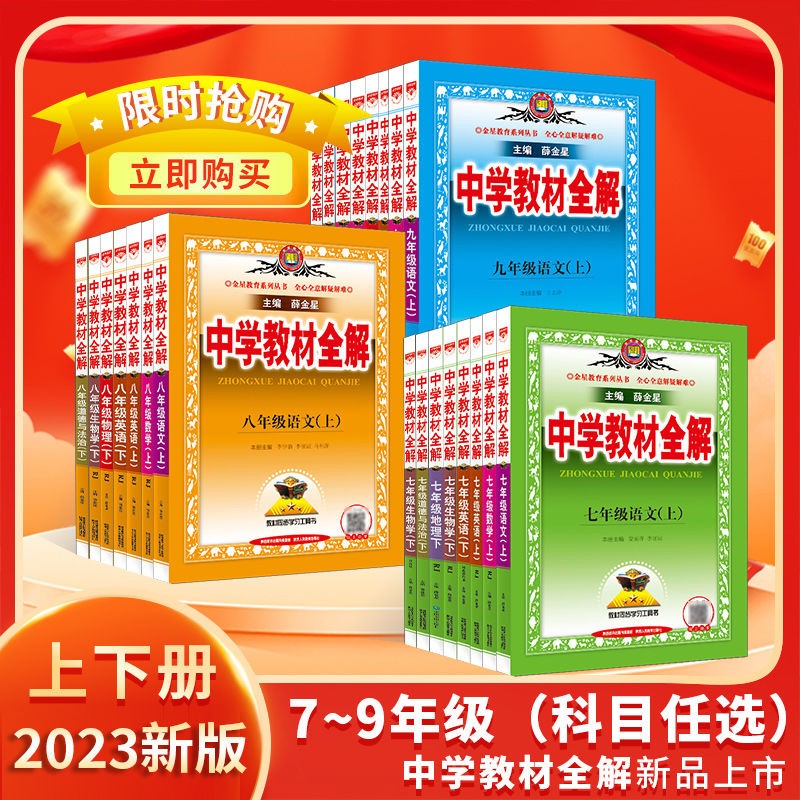 【科目自选】2023新版薛金星中学教材全解七年级上册八年级上九年级上 适用789年级同步教材解读 初一初二初三 英语人教版 九年级上册
