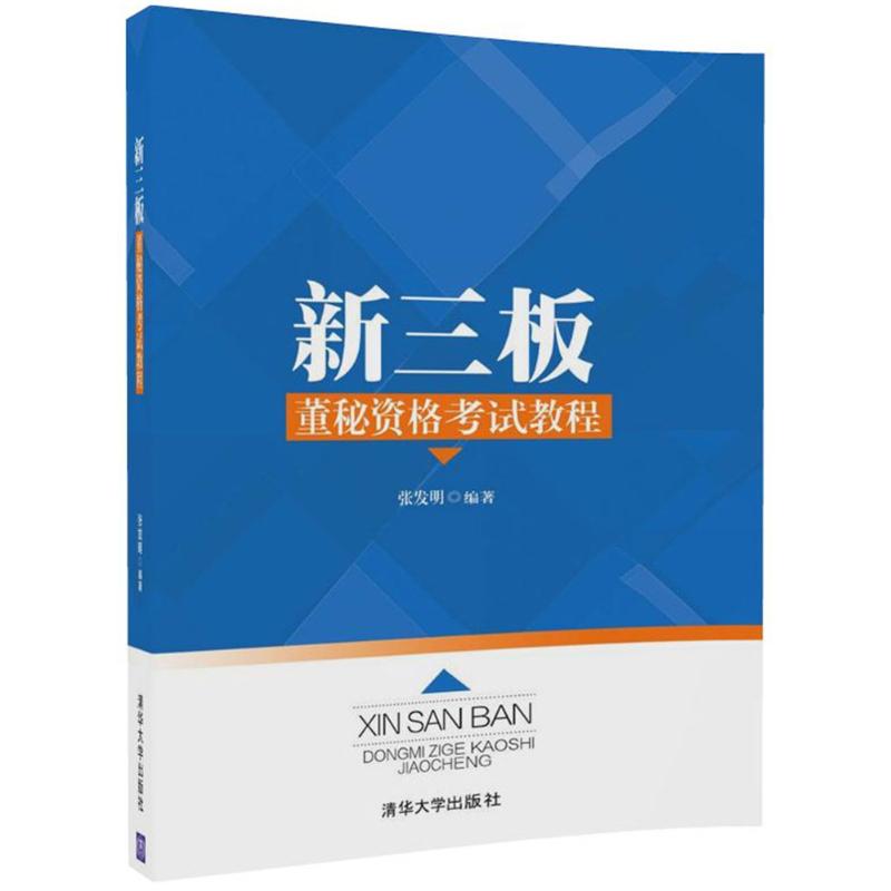 新三板董秘资格考试教程