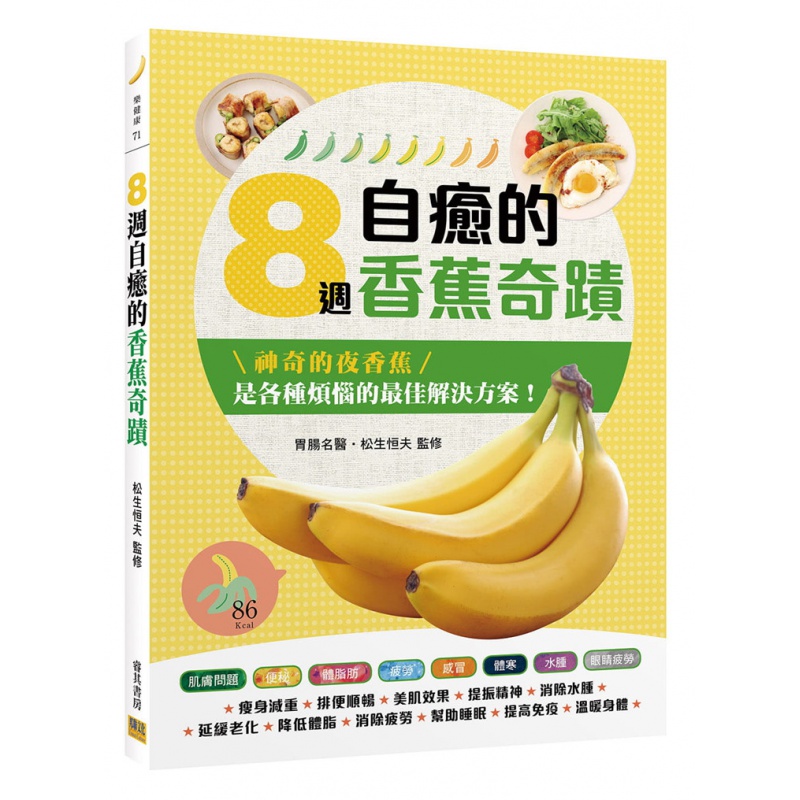 现货 8周自愈的香蕉奇迹 20 松生恒夫 邦联文化 进口原版