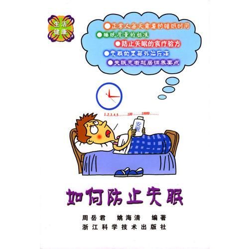 如何防止失眠9787534120893