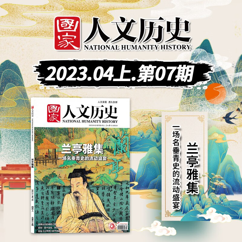 【新期到】国家人文历史杂志2023年【单本多期可选】发现金字塔红楼梦之世情经典文史参考文学历史时事文学类期刊 2023年第7期 兰亭雅集