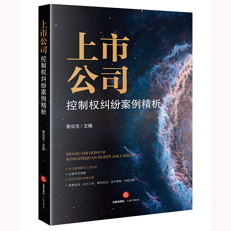上市公司控制权纠纷案例精析