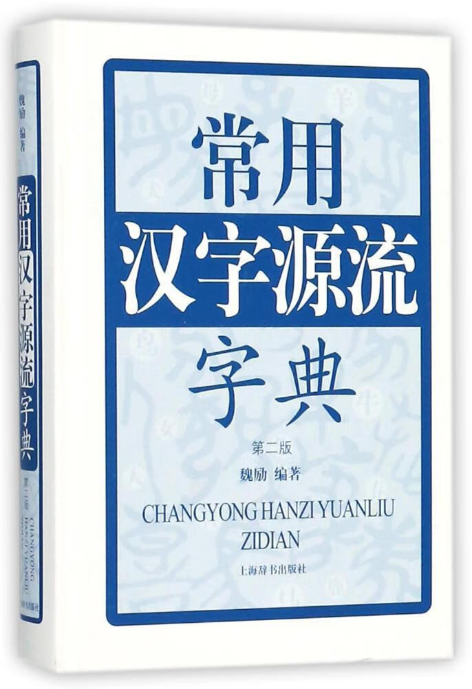 常用汉字源流字典魏励上海辞书出版社9787532649877 字典词典/工具书书籍