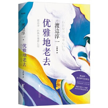 优雅地老去:渡边淳一的熟年健康心经