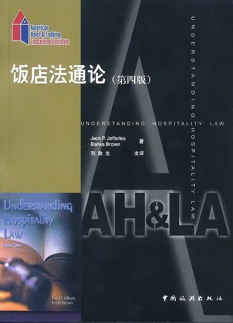 饭店法通论 第四版