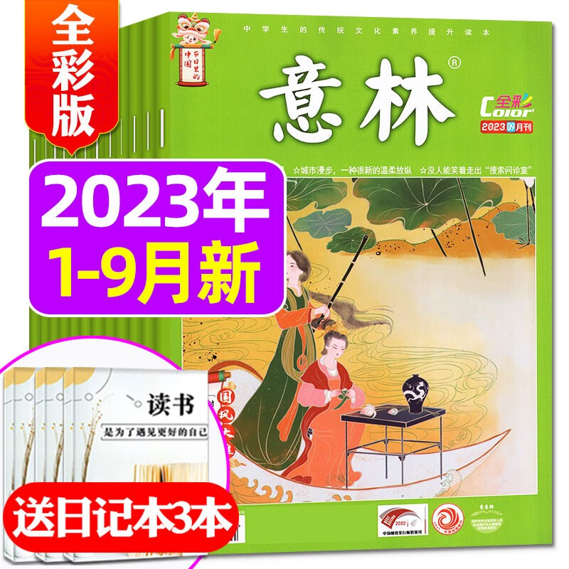 【1-9月现货】意林全彩版杂志Color2023年1-12月全年订阅【2022年全年珍藏/半年订阅/2021年】旗舰店中高考作文素材励志青少年期刊阅读书籍 【共9本+赠日记本3个】2023年1-9月
