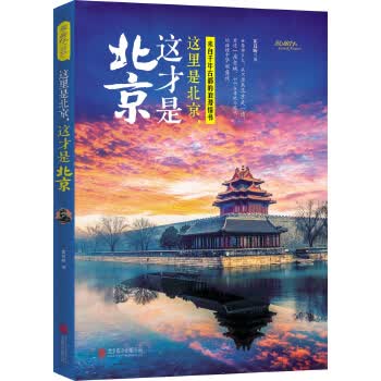 这里是北京，这才是北京
