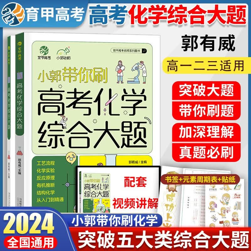 小郭带你刷高考化学综合大题2024版历年真题全刷小郭有威老师高中专项训练高三总复习练习册育甲高考