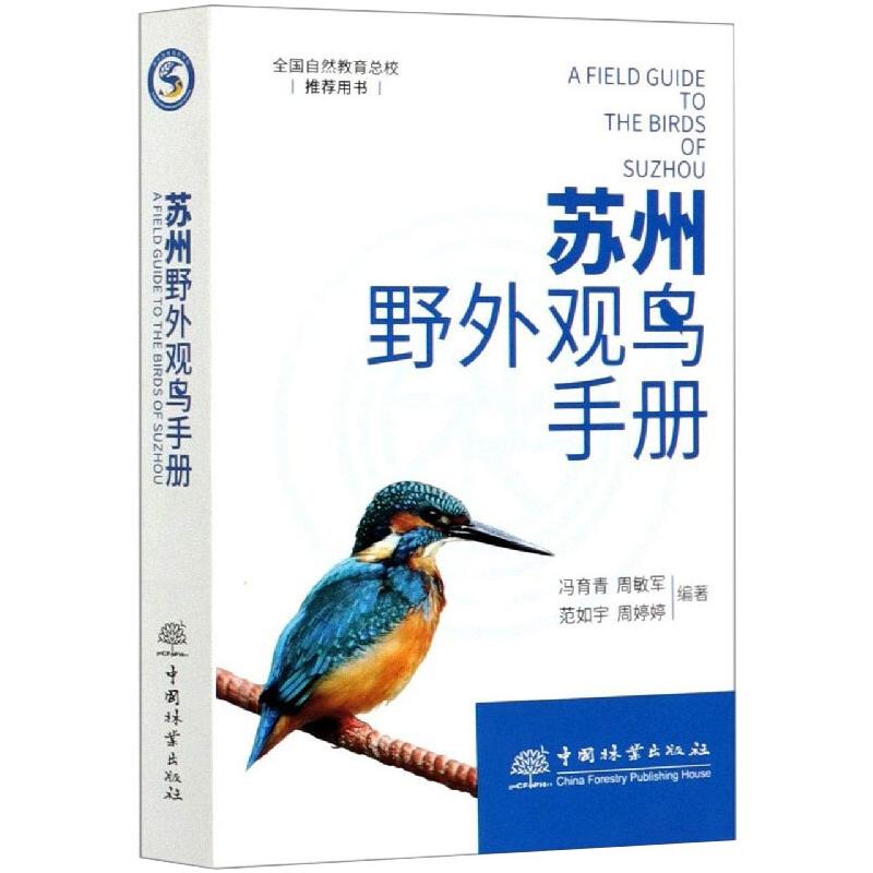 苏州野外观鸟手册 冯育青 等 编 书籍
