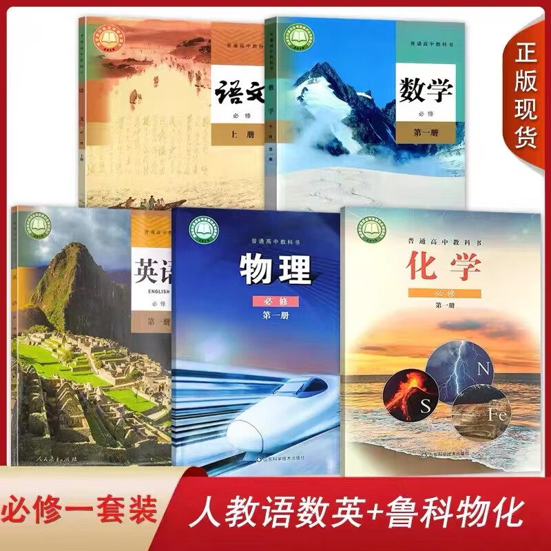 【山东济南2023新版】高一册必修一1上册全套5本课本人教语数英+物化