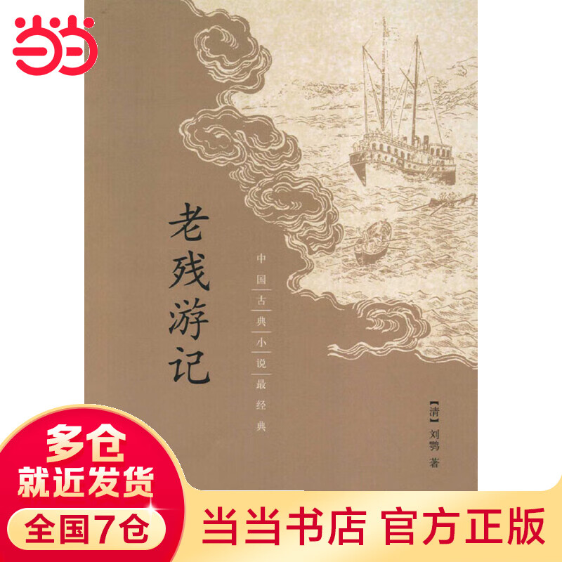 老残游记（中国古典小说最经典）