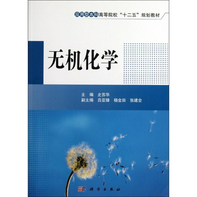 无机化学 史苏华 编 书籍