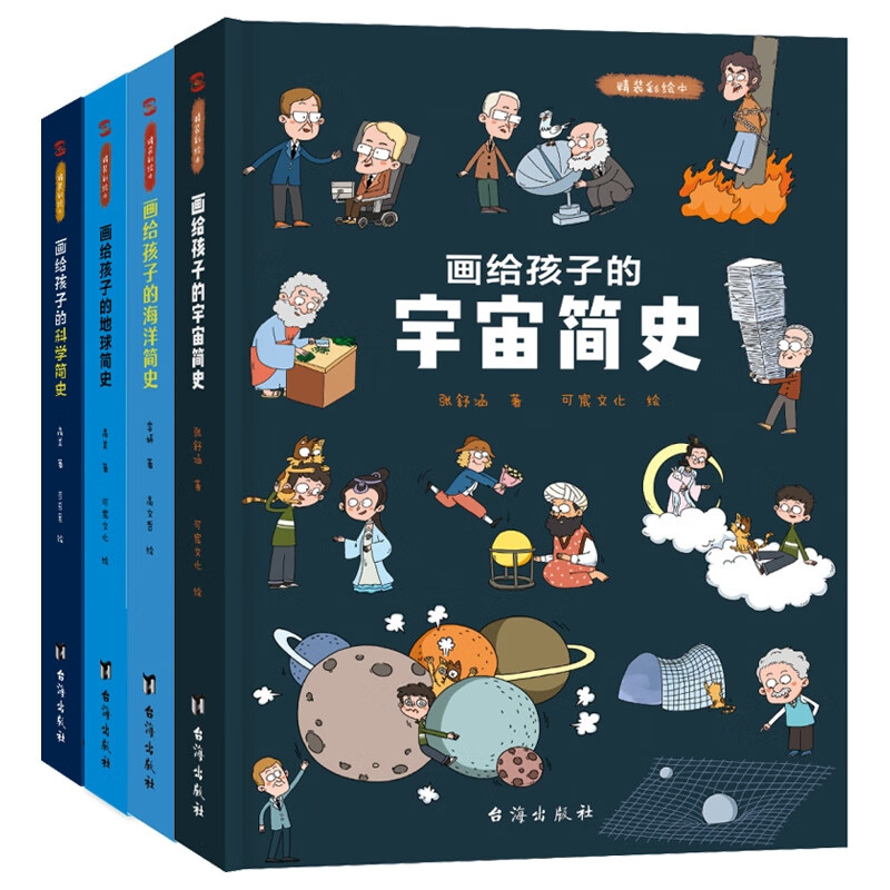 画给孩子的宇宙简史+画给孩子的地球简史等 共4册 张舒涵