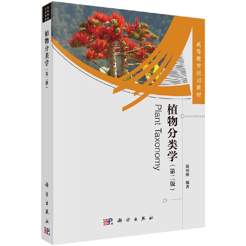植物分类学（第二版）陆树刚
