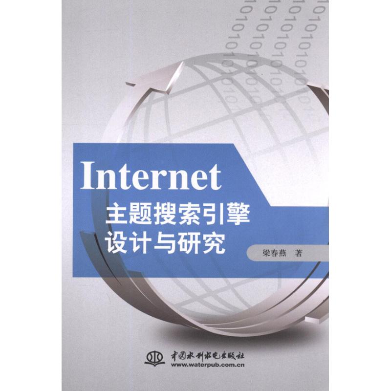 Internet主题搜索引擎设计与研究