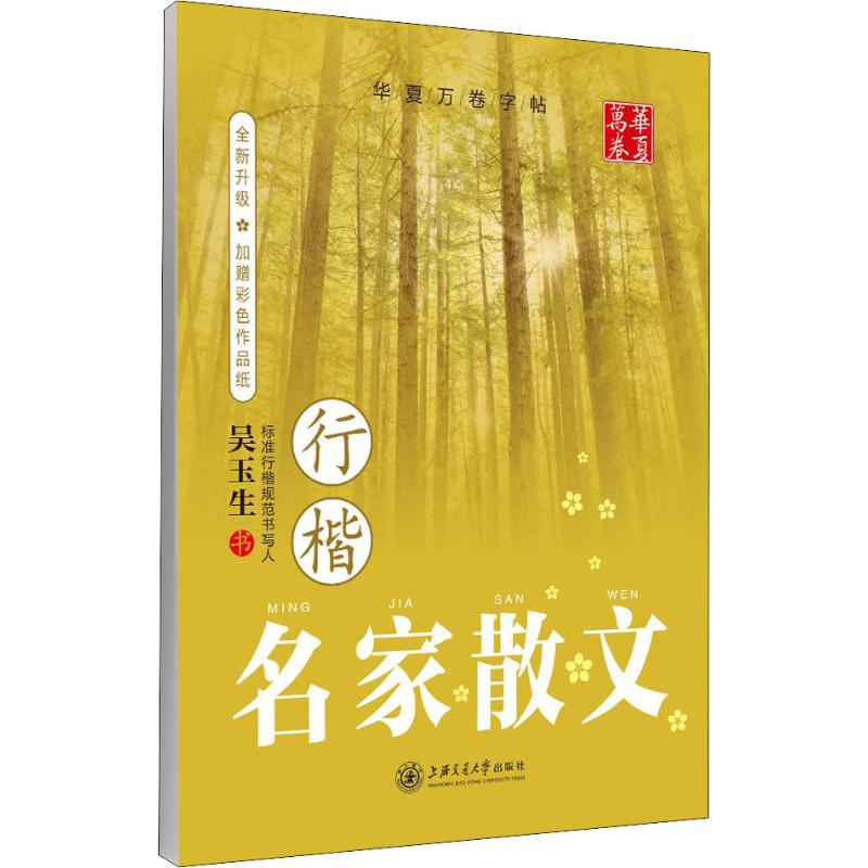 名家散文 行楷 吴玉生 书籍