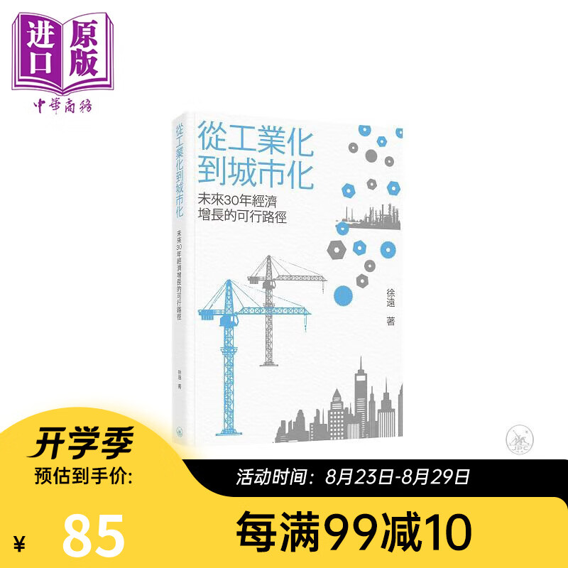 从工业化到城市化 未来30年经济增长的可行路径 港台原版 徐远 香港三联书店
