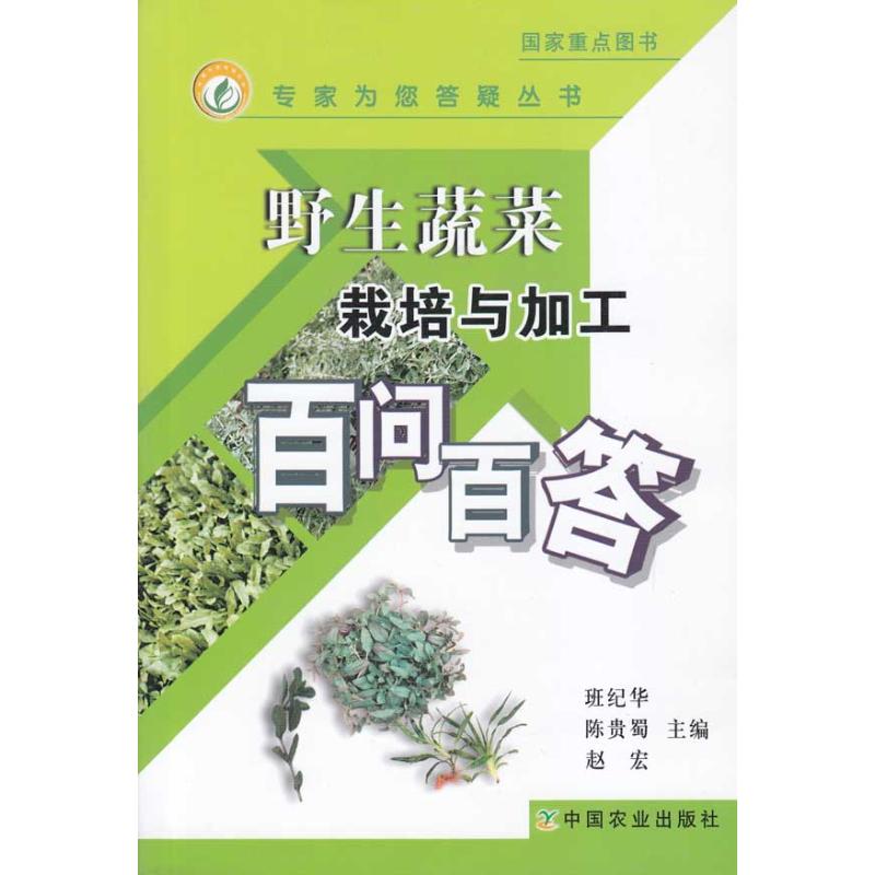 野生蔬菜栽培与加工百问百答