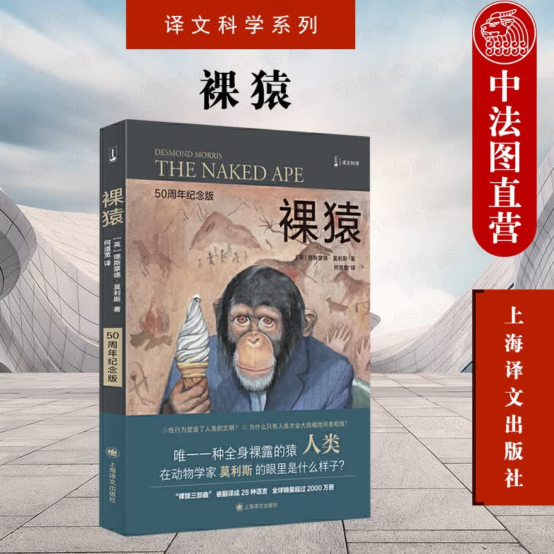 2021新书 译文科学系列：裸猿三部曲 裸猿 50周年纪念版（英）莫利斯 人类的生物行为 探