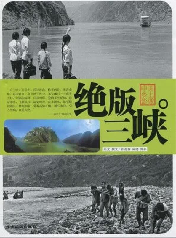中国乡土影像:绝版三峡