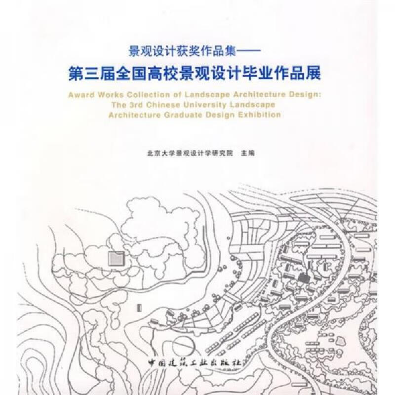 景观设计获*作品集:全国高校景观设计毕业作品展(第一届,第二届,第三届)3本合售