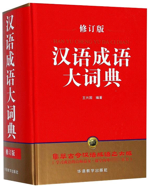 【现货】汉语成语大词典王兴国华语教学 北方图书城