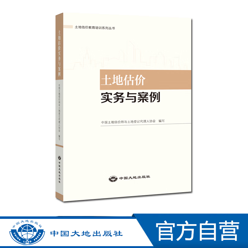【官方自营】土地估价实务与案例